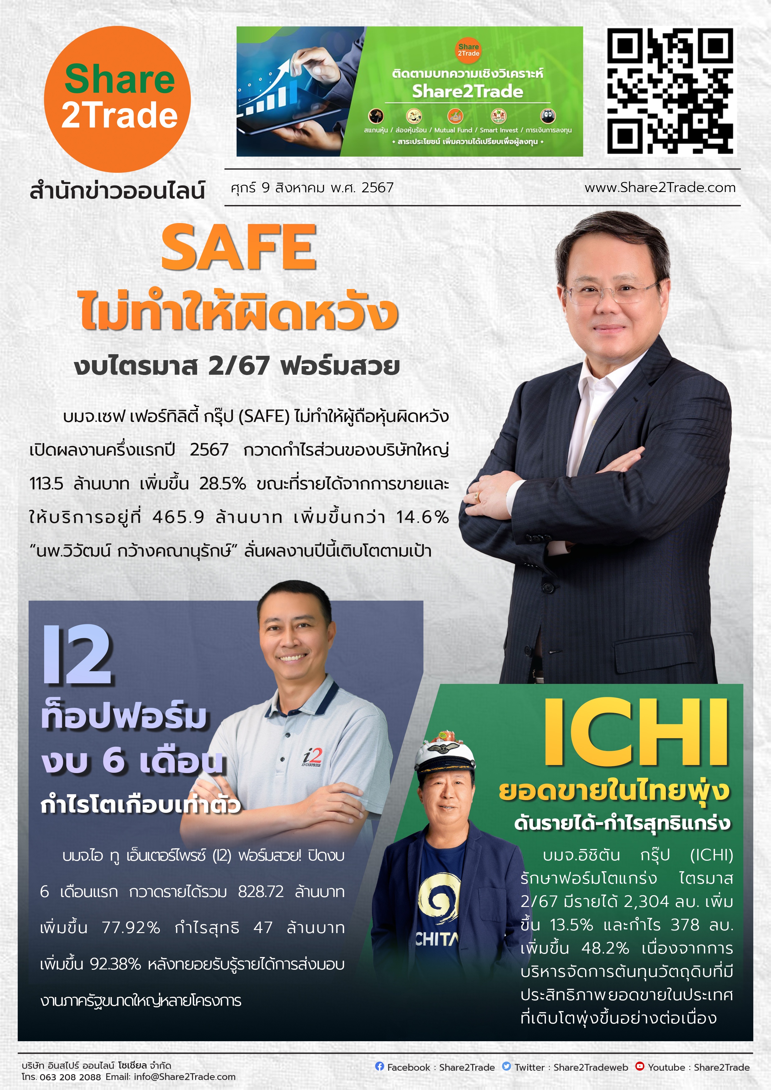 หนังสือพิมพ์อิเล็กทรอนิกส์ Share2Trade 9 ส.ค.2567 (SAFE, I2, ICHI) | Share2Trade